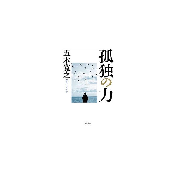 今、生きるためにもっとも必要なもの。それは孤独の力である−。時代と環境のせいで、幼年期から自然に孤独の中で育ってきた五木寛之の渾身の語り下ろしに、堀田善衛との「方丈記」についての貴重な対話を併録。■カテゴリ：中古本■ジャンル：文芸 エッセイ...