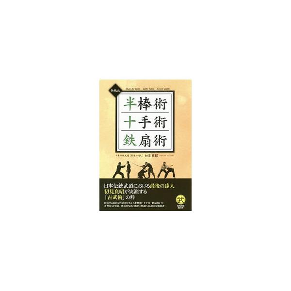 日本伝統武道最後の達人が実演する、「古武術」の粋。日本の伝統的な古武術である〈半棒術・十手術・鉄扇術〉を、実技家としても名高い初見良昭が、豊富な写真とともにわかりやすく解説する。■カテゴリ：中古本■ジャンル：スポーツ・健康・医療 格闘技■出...