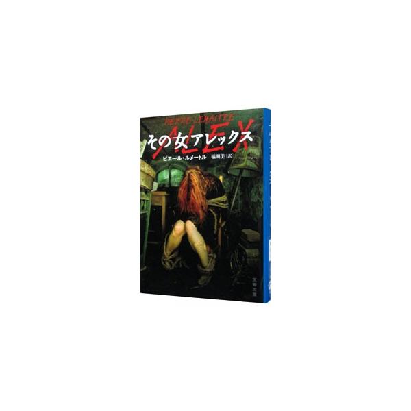 おまえが死ぬのを見たい。男はそう言ってアレックスを監禁した。檻に幽閉され、衰弱した彼女は、死を目前に脱出を図る。彼女の心に秘められた壮絶な計画とは？　慟哭と戦慄の大逆転サスペンス。■カテゴリ：中古本■ジャンル：文芸 小説一般■出版社：文芸春...