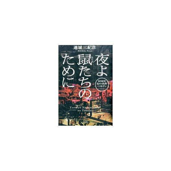 脅迫電話に呼び出された医師とその娘婿が、白衣を着せられ、首に針金を巻きつけられた奇妙な姿で遺体となって発見された。犯人の目的は一体…。表題作をはじめ、意外な真相が胸を打つサスペンス・ミステリーの傑作９編を収録。■カテゴリ：中古本■ジャンル：...