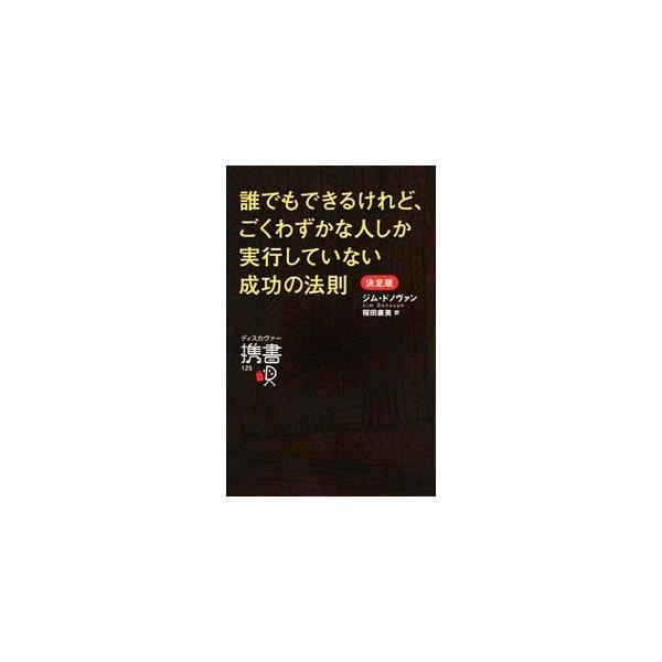 ありのままを受け入れる、常識から自由になる、人生に何を望むか明確にする、今日という日を最大限に生きる…など、どこからでも読めてすぐに実行できる、１０３のシンプルなアイデアを紹介。最高の自分になるヒントが満載。■カテゴリ：中古本■ジャンル：ビ...