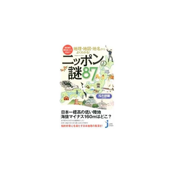 日本一標高の低い陸地・海抜マイナス１６０ｍはどこ？　札幌から赤道と北極点はどっちが近い？　日光東照宮に祀られているのは家康とだれ？　地形や地名などに関する「なぜ？」を解き明かし、日本地理の奥深さに迫る。■カテゴリ：中古本■ジャンル：料理・趣...