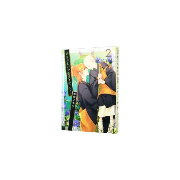 ■カテゴリ：中古コミック■ジャンル：ボーイズラブ■出版社：白泉社■掲載紙：花丸コミックス・プレミアム■本のサイズ：Ｂ６版■発売日：2014/10/24■カナ：ボウズカワイヤケサマデイトシ ホンマアキラ