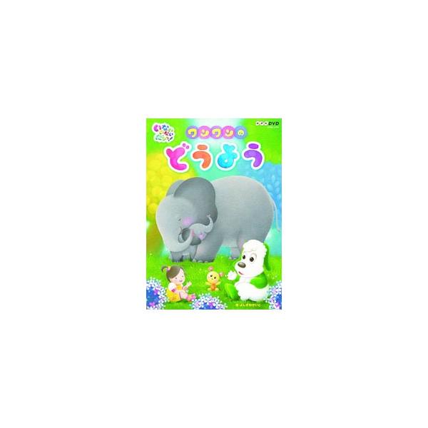 ■カテゴリ：中古DVD・ブルーレイ■商品情報：その他   ■ジャンル：その他■メーカー：ＮＨＫエンタープライズ■品番：COBC6705■発売日：2014/12/03■字幕：(1)日本語■カナ：イナイイナイバアッワンワンノドウヨウ