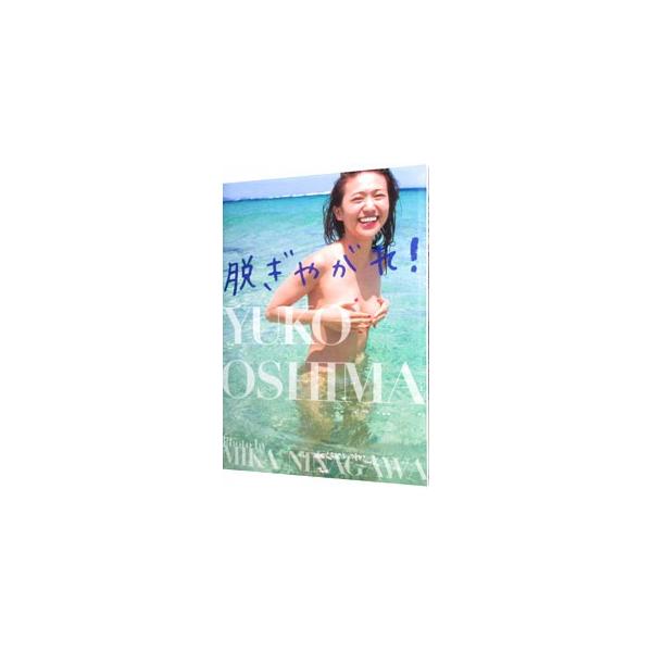 ■カテゴリ：中古本■商品情報：蜷川実花【撮影】■ジャンル：写真集 タレント■出版社：幻冬舎■出版社シリーズ：■本のサイズ：■発売日：2014/09/18■カナ：ヌギヤガレオオシマユウコシャシンシュウ ニナガワミカ