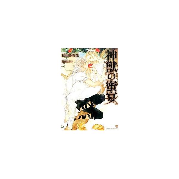 ■カテゴリ：中古本■ジャンル：文芸 ボーイズラブ■出版社：二見書房■出版社シリーズ：ＣＨＡＲＡＤＥ　ＢＵＮＫＯ■本のサイズ：文庫■発売日：2014/09/22■カナ：シンジュウノミツエン アキヤマミチカ