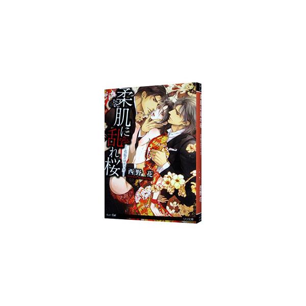 ■カテゴリ：中古本■ジャンル：文芸 ボーイズラブ■出版社：大誠社■出版社シリーズ：リリ文庫■本のサイズ：文庫■発売日：2014/09/22■カナ：ヤワハダニミダレサクラ ニシノハナ