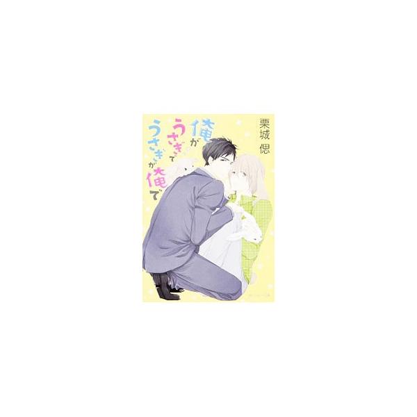 ■カテゴリ：中古本■ジャンル：文芸 ボーイズラブ■出版社：ＫＡＤＯＫＡＷＡ■出版社シリーズ：角川ルビー文庫■本のサイズ：文庫■発売日：2014/09/01■カナ：オレガウサギデウサギガオレデ クリキシノブ