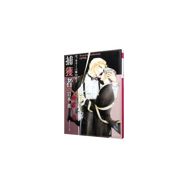 ■カテゴリ：中古本■ジャンル：文芸 ボーイズラブ■出版社：ＫＡＤＯＫＡＷＡ■出版社シリーズ：角川ルビー文庫■本のサイズ：文庫■発売日：2014/09/01■カナ：ホカクシャロッセリーニケノムスコシリーズ３ イワモトカオル