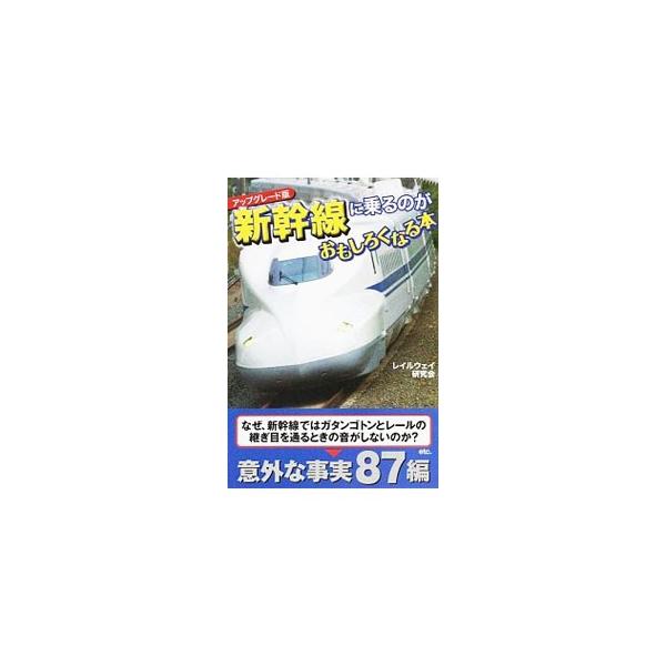 ■カテゴリ：中古本■ジャンル：料理・趣味・児童 鉄道■出版社：扶桑社■出版社シリーズ：扶桑社文庫■本のサイズ：文庫■発売日：2014/09/29■カナ：シンカンセンニノルノガオモシロクナルホンアップグレードバン レイルウェイケンキュウカイ
