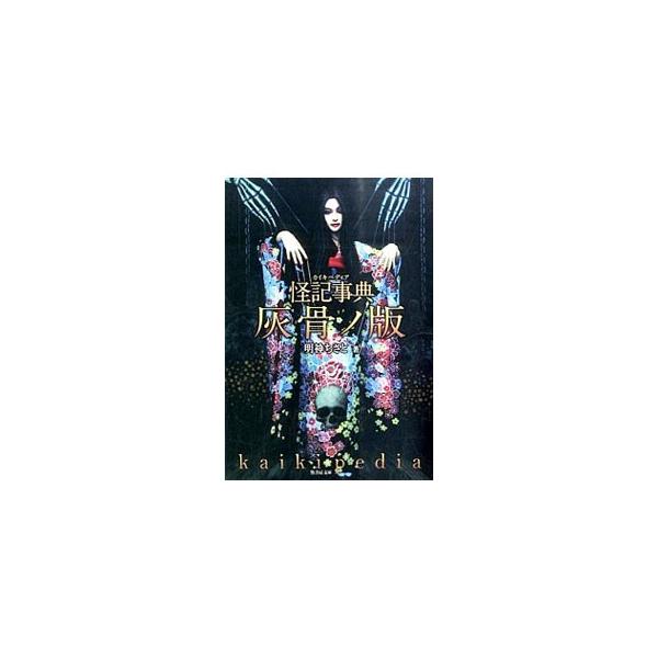 ■カテゴリ：中古本■ジャンル：文芸 その他■出版社：竹書房■出版社シリーズ：竹書房文庫■本のサイズ：文庫■発売日：2014/09/29■カナ：カイキペディアハイコツノバン ミョウジンチサト