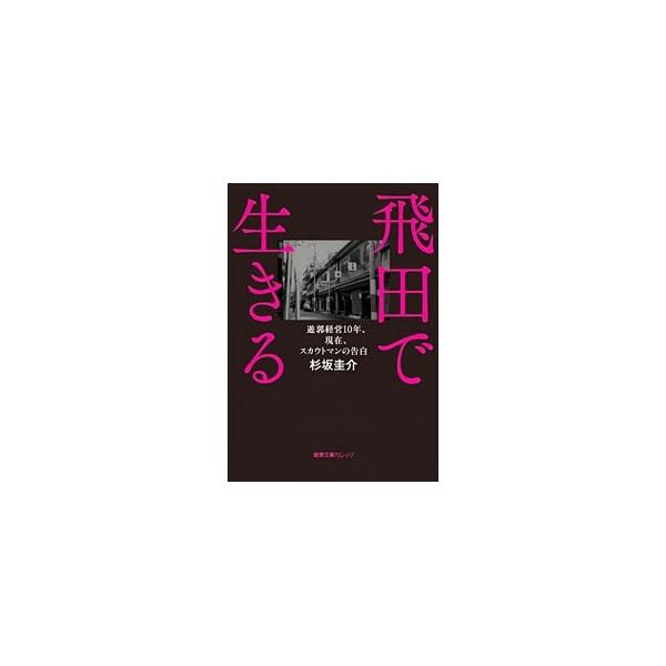 ■カテゴリ：中古本■ジャンル：産業・学術・歴史 民族・風習■出版社：徳間書店■出版社シリーズ：徳間文庫カレッジ■本のサイズ：文庫■発売日：2014/10/01■カナ：ヒダデイキル スギサカケイスケ