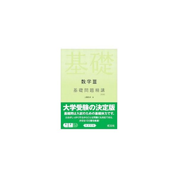■カテゴリ：中古本■ジャンル：産業・学術・歴史 数学■出版社：旺文社■出版社シリーズ：■本のサイズ：単行本■発売日：2014/03/16■カナ：スウガク３キソモンダイセイコウ４テイバン ウエゾノノブタケ