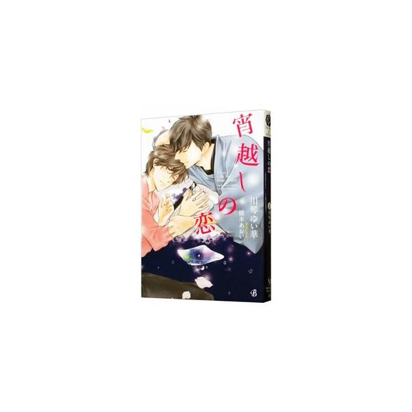 ■カテゴリ：中古本■ジャンル：文芸 ボーイズラブ■出版社：ＫＡＤＯＫＡＷＡ■出版社シリーズ：フルール文庫　ブルーライン■本のサイズ：文庫■発売日：2014/09/12■カナ：ヨイゴシノコイ カワコトユイカ