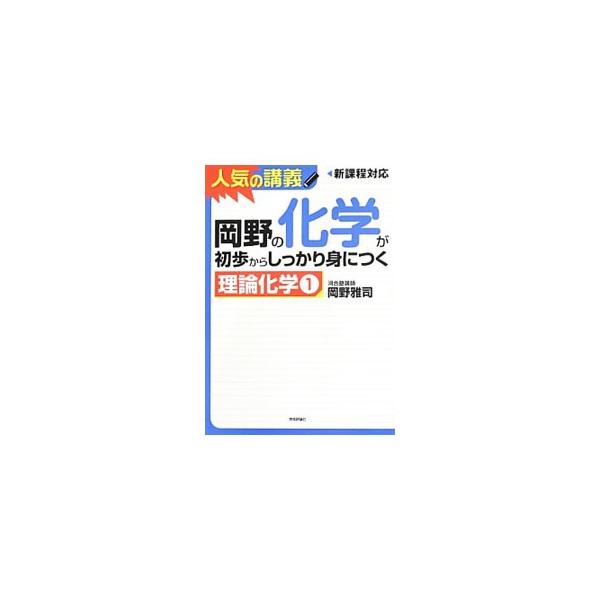 ■カテゴリ：中古本■ジャンル：産業・学術・歴史 化学■出版社：技術評論社■出版社シリーズ：■本のサイズ：単行本■発売日：2013/05/15■カナ：オカノノカガクガショホカラシッカリミニツクリロンカガク１ オカノマサシ