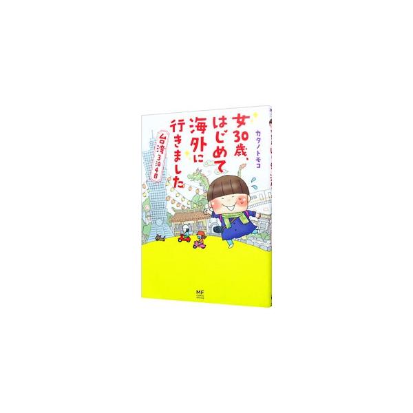 ■カテゴリ：中古本■ジャンル：料理・趣味・児童 地図・旅行記■出版社：ＫＡＤＯＫＡＷＡ■出版社シリーズ：■本のサイズ：単行本■発売日：2014/09/12■カナ：オンナ３０サイハジメテカイガイニイキマシタタイワンサンパクヨッカ カタノトモコ