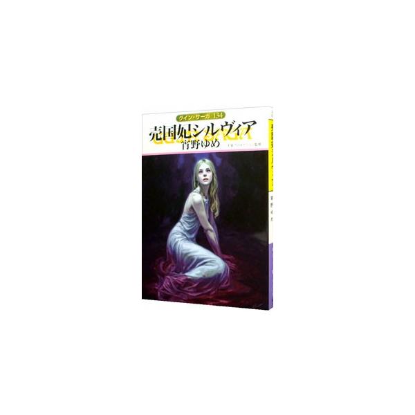 ■カテゴリ：中古本■ジャンル：文芸 小説一般■出版社：早川書房■出版社シリーズ：ハヤカワ文庫■本のサイズ：文庫■発売日：2014/10/09■カナ：バイコクヒシルヴィア ヨイノユメ