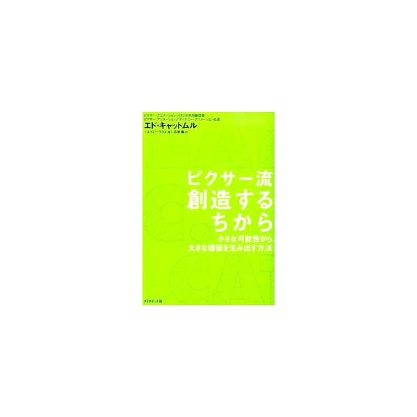 ■カテゴリ：中古本■ジャンル：文芸 エッセイ・対談■出版社：ダイヤモンド社■出版社シリーズ：■本のサイズ：単行本■発売日：2014/10/03■カナ：ピクサーリュウソウゾウスルチカラ エドキャットムル