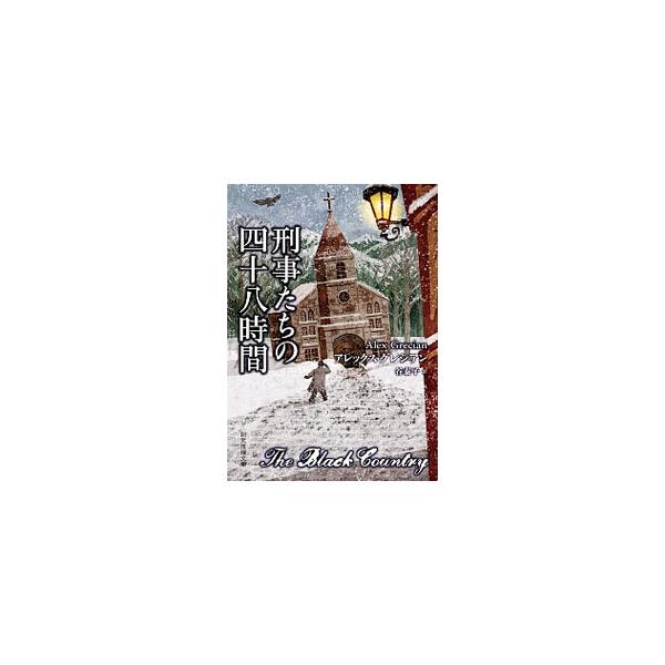 ■カテゴリ：中古本■ジャンル：文芸 小説一般■出版社：東京創元社■出版社シリーズ：創元推理文庫■本のサイズ：文庫■発売日：2014/09/12■カナ：ケイジタチノヨンジュウハチジカン アレックスグレシアン