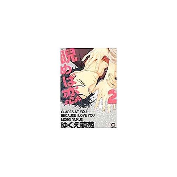 ■カテゴリ：中古コミック■ジャンル：ボーイズラブ■出版社：海王社■掲載紙：ＧＵＳＨ　ＣＯＭＩＣＳ■本のサイズ：Ｂ６版■発売日：2014/11/10■カナ：ニラメバコイ ユクエモエギ