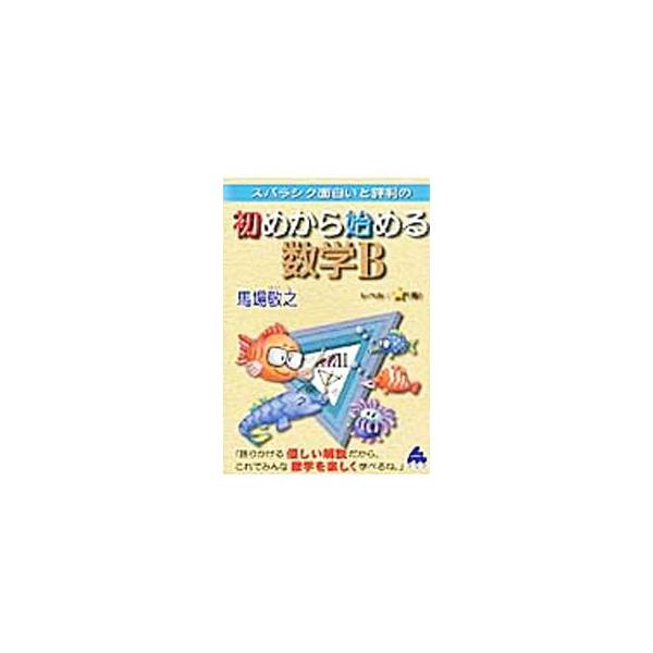 ■カテゴリ：中古本■ジャンル：産業・学術・歴史 数学■出版社：マセマ出版社■出版社シリーズ：■本のサイズ：単行本■発売日：2013/01/23■カナ：スバラシクオモシロイトヒョウバンノハジメカラハジメルスウガクビー ババケイシ