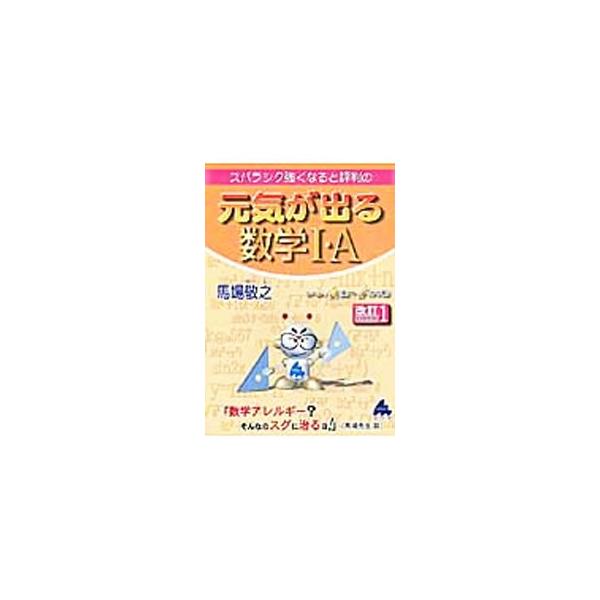 ■カテゴリ：中古本■ジャンル：産業・学術・歴史 数学■出版社：マセマ出版社■出版社シリーズ：■本のサイズ：単行本■発売日：2014/01/24■カナ：スバラシクツヨクナルトヒョウバンノゲンキガデルスウガク１エーカイテイ１ ババケイシ