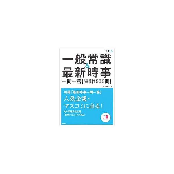 ■カテゴリ：中古本■ジャンル：産業・学術・歴史 数学■出版社：高橋書店■出版社シリーズ：■本のサイズ：単行本■発売日：2013/11/05■カナ：イッパンジョウシキアンドサイシンジジイチモンイットウヒンシュツ１５００モン２０１５ネンドバン ...