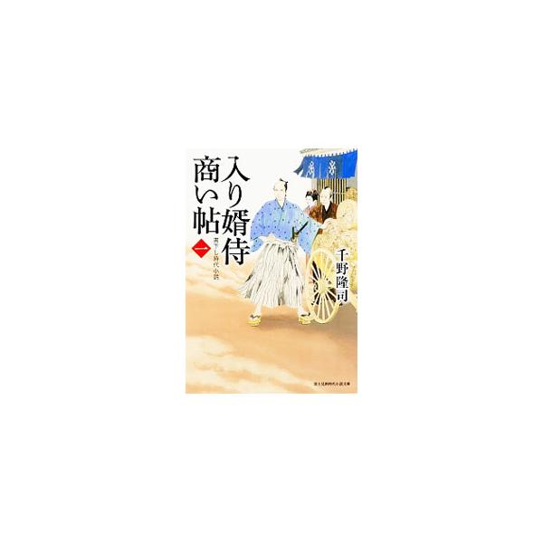 ■カテゴリ：中古本■ジャンル：文芸 小説一般■出版社：ＫＡＤＯＫＡＷＡ■出版社シリーズ：富士見新時代小説文庫■本のサイズ：文庫■発売日：2014/09/20■カナ：イリムコザムライアキナイチョウ１ チノタカシ