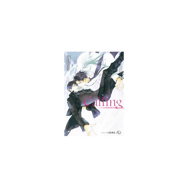 ■カテゴリ：中古本■ジャンル：文芸 ボーイズラブ■出版社：白泉社■出版社シリーズ：花丸文庫ＢＬＡＣＫ■本のサイズ：文庫■発売日：2014/10/20■カナ：コーリング カワイユミコ