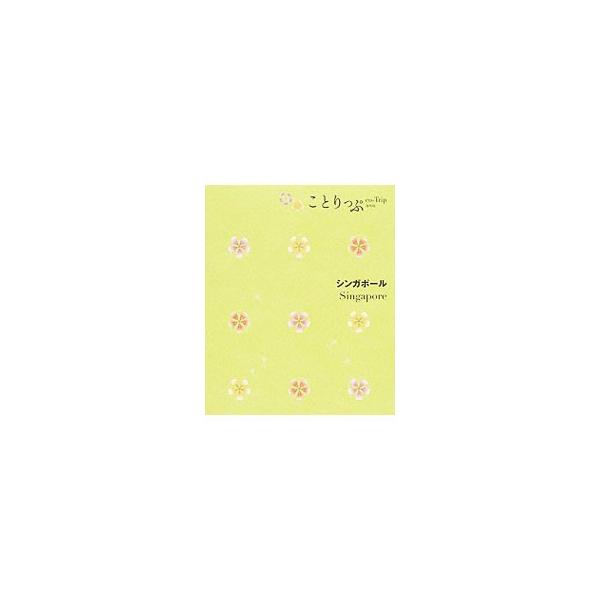 ■カテゴリ：中古本■ジャンル：料理・趣味・児童 地図・旅行記■出版社：昭文社■出版社シリーズ：■本のサイズ：単行本■発売日：2014/10/01■カナ：コトリップカイガイバンシンガポール ショウブンシャコトリップヘンシュウブ
