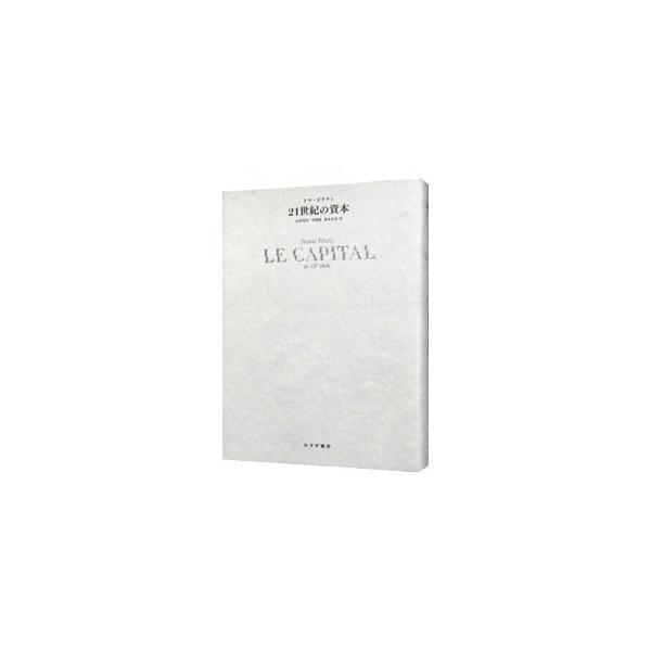 ■カテゴリ：中古本■ジャンル：ビジネス 金融・銀行■出版社：みすず書房■出版社シリーズ：■本のサイズ：単行本■発売日：2014/12/09■カナ：２１セイキノシホン トマピケティ