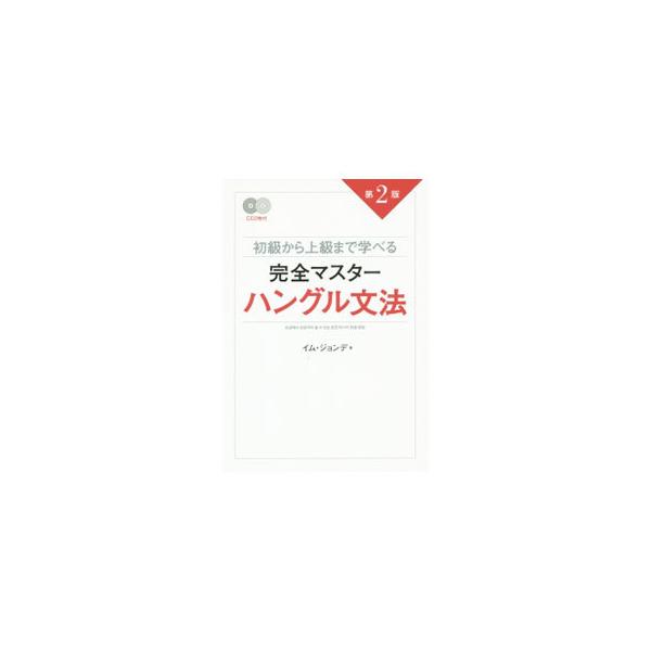 辞書に載っていない重要文法事項までを完全網羅した韓国語文法本。「類似表現の比較対照」の章を増量し、ワンランク上を目指す新規学習コラム「韓国語学習の落とし穴」を掲載した第２版。例文１８００の音声を収めたＣＤ付き。■カテゴリ：中古本■ジャンル：...