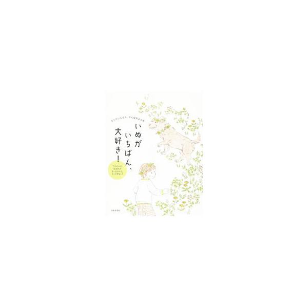 じーっと見つめるのはどうして？　しつけはつらい？　お好みの寝場所は？　とにかくいぬが好きでしかたない愛犬家集団が、いぬの気持ちや、いぬが見ている世界、もっと仲よく暮らすためのコツをエッセイ風の楽しい文章で紹介。■カテゴリ：中古本■ジャンル：...