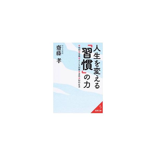 たった２週間の継続が“心の悪癖”を追い払う。仕事力をアップさせる時間の習慣、ストレスを撃退する心の習慣、人間力を高める知的生活の習慣など、人生の武器になるさまざまな「習慣」を紹介。■カテゴリ：中古本■ジャンル：ビジネス 自己啓発■出版社：成...