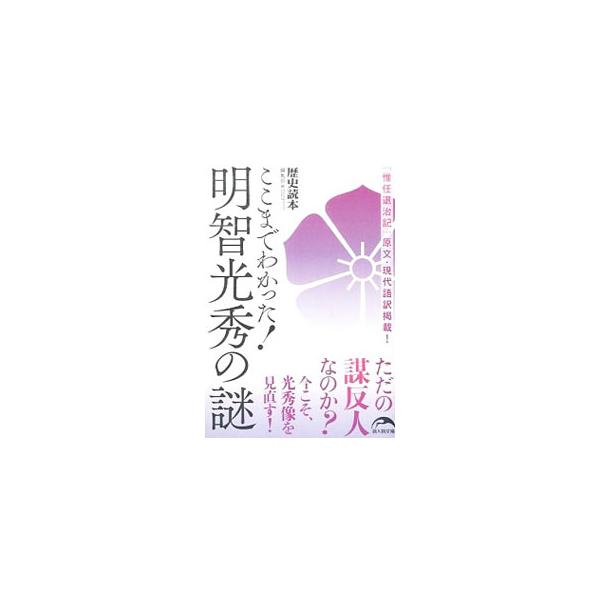 「本能寺の変」の実行者・明智光秀。謎に包まれた青年期からその最期まで、光秀の生涯を詳細に再現し、諸説入り乱れる本能寺の変の動機に迫る。本能寺の変後に記された同時代史料「惟任退治記」の全原文と現代語訳も収録。■カテゴリ：中古本■ジャンル：産業...