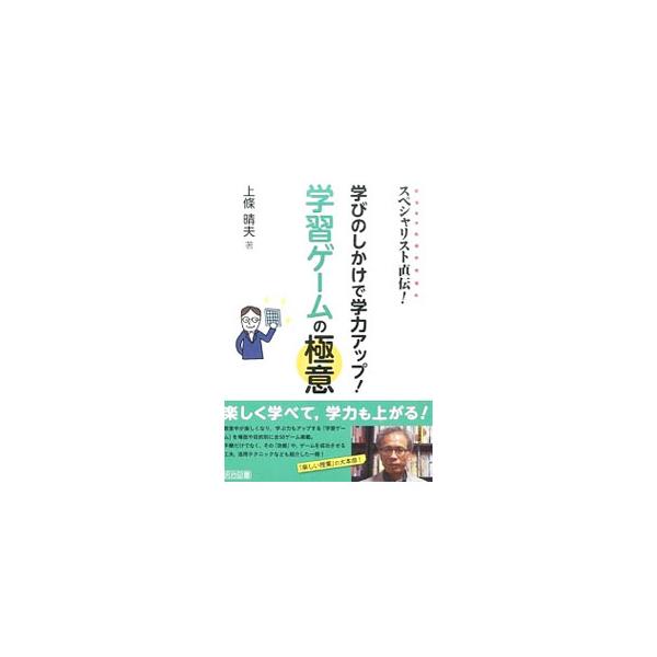 教室が活気づき、子どもたちの学ぶ力もアップする「学習ゲーム」を、場面や目的別に全５０ゲーム掲載。手順だけでなく、その効能や、ゲームを成功させる工夫、活用テクニックなども紹介する。■カテゴリ：中古本■ジャンル：教育・福祉・資格 学校教育■出版...