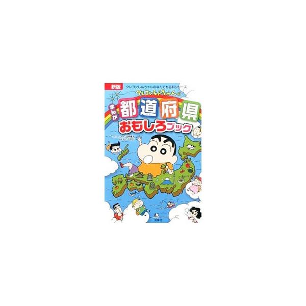 日本には、４７の都道府県があります。それぞれの県や地方の特徴を、クレヨンしんちゃんのまんがで楽しく紹介。「なるほど〜」と思えるような雑学や小話が満載です。書き込み＆埋め込み式のおさらいクイズつき。■カテゴリ：中古本■ジャンル：料理・趣味・児...