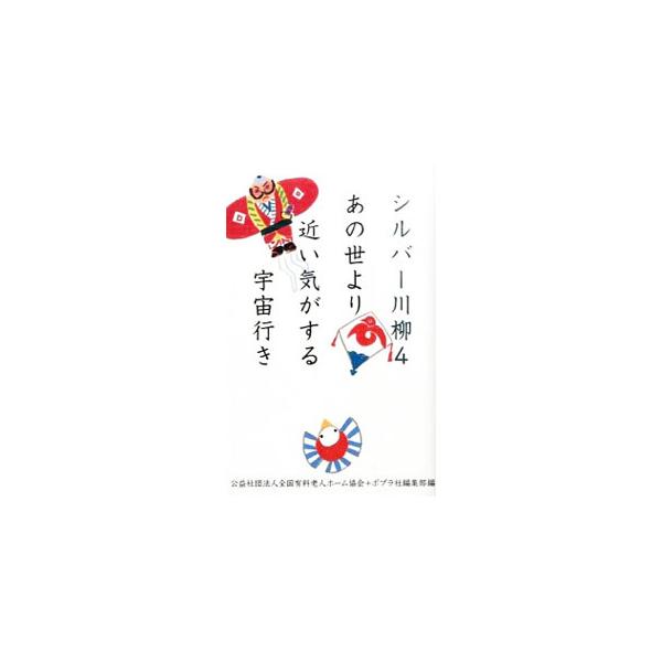粗大ゴミそう言う妻は不燃物　起きてからする事がない休診日　カチカチとオレの入歯で遊ぶ孫　公益社団法人全国有料老人ホーム協会主催「シルバー川柳」の入選作、応募作を収録する。■カテゴリ：中古本■ジャンル：料理・趣味・児童 詩歌・和歌・俳句■出版...