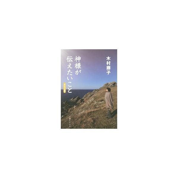 子供が抱える問題の原因は、すべて親の間違った子育てにあった！　家族で幸福な未来を築くために知らなければいけない、神様が教える親と子の「気づき」とは。木村藤子が神様から聞いた「幸せの極意」を伝える。■カテゴリ：中古本■ジャンル：産業・学術・歴...