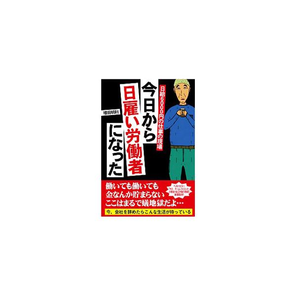 日雇いの仕事とはどのようなものなのか、生活が成り立つのか、ネットカフェや簡易旅館で寝泊りしていくとどういう心理状態になるのか…。１カ月にわたる日雇い労働とハウスレス生活の体験をまとめたルポルタージュ。■カテゴリ：中古本■ジャンル：産業・学術...