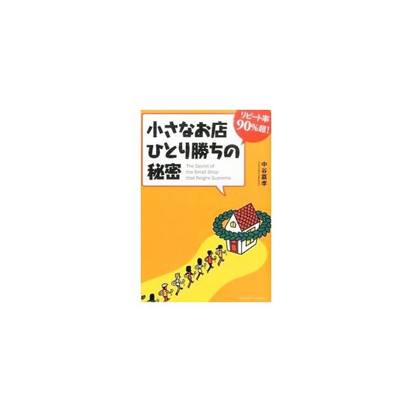 弱みを含めてありのままの自分を伝え続れば、無理なく自然体で付き合っていける「サポーター客」だけを集められる！　あらゆるスモールビジネスに共通する成功の本質を「法則」としてまとめ、紹介する。■カテゴリ：中古本■ジャンル：ビジネス 販売■出版社...
