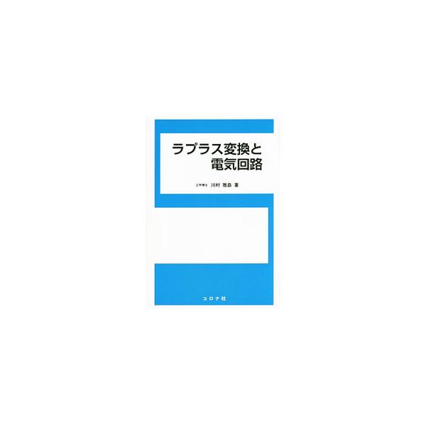 ラプラス変換と逆ラプラス変換、簡単な回路の過渡現象、伝達関数など、ラプラス変換の電気回路への応用の基礎と有用性をわかりやすく解説する。章末に演習問題あり。■カテゴリ：中古本■ジャンル：産業・学術・歴史 電気・電子■出版社：コロナ社■出版社シ...