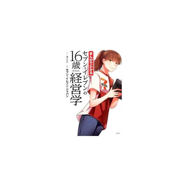 個の力を引き出し、組織力を生み出す仕事のヒントは身近にあった！　セブン−イレブンでバイトを始めた高校生・奈々子が成長していくまんがを通して、セブン−イレブンの経営思想を紹介する。■カテゴリ：中古本■ジャンル：ビジネス 販売■出版社：宝島社■...