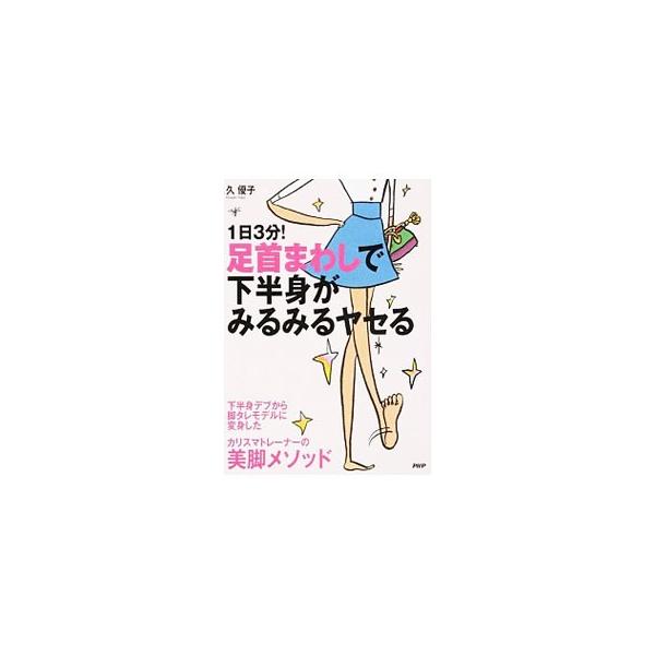 足首が柔軟になれば美脚になり、誰でもバランスの取れた美しい体になれるのです。みるみる下半身がやせ、脚全体のゆがみが取れる「足首まわし」をはじめ、足首マッサージ、美脚になれる生活習慣を紹介します。■カテゴリ：中古本■ジャンル：スポーツ・健康・...