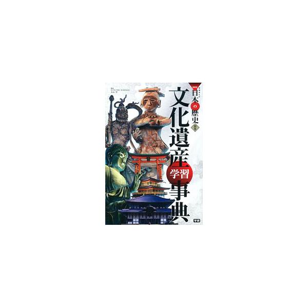 古代から明治・大正・昭和まで、国宝・重要文化財など日本の歴史にかかわる文化財１４６件を網羅したオールカラーの文化遺産事典。調べ学習や勉強に役立つ。見返しに「日本の世界遺産」を掲載。索引付き。■カテゴリ：中古本■ジャンル：産業・学術・歴史 日...