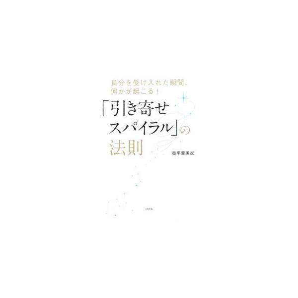 ベストセラー「「引き寄せ」の教科書」の著者が明かす、人生を劇的に変える方法。あなたが本当にやりたいことを実現し、あなたが本当に望んでいた人生を手に入れるための方法、「引き寄せスパイラル」を紹介します。■カテゴリ：中古本■ジャンル：産業・学術...