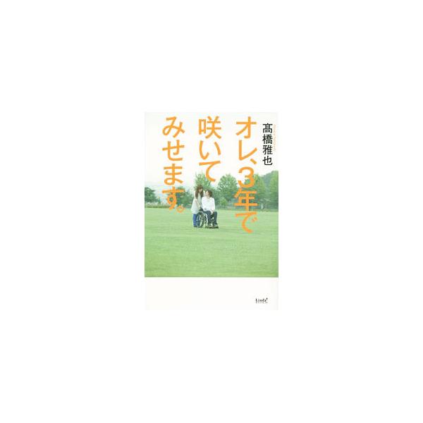 ２６歳で筋ジストロフィーになった。あと３年で歩けなくなると宣告されたぼくは、「プロの作詞家」になると決めた−。大きな夢を目指した、ある家族の壮絶な闘いの記録。■カテゴリ：中古本■ジャンル：産業・学術・歴史 ドキュメント・手記■出版社：泰文堂...