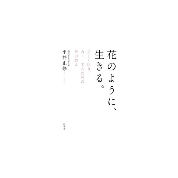「生きることが生きる目的です。求めすぎるのをやめなさい」「相手を変えるのではなく、自分が変わりなさい」など、心をリセットし、いまの豊かさを知る８５のヒントを紹介する。禅寺の住職から、悩める現代人へのメッセージ。■カテゴリ：中古本■ジャンル：...