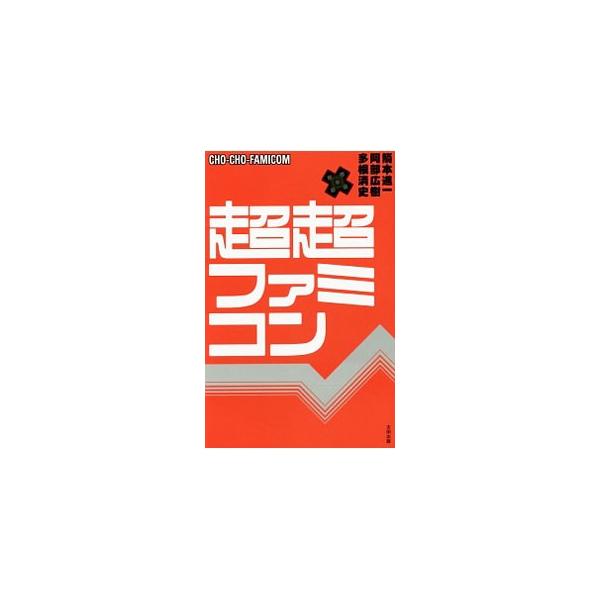 ドンキーコング３、タッグチームプロレスリング、ガーディック外伝、ハローキティワールド…。誕生から３１年、やればやるほど奥行きと広がりを増すファミコンの魅力を紹介する。堀井雄二のインタビューも収録。■カテゴリ：中古本■ジャンル：料理・趣味・児...