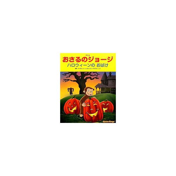 ハロウィーンの日は気をつけないと、おばけに帽子を飛ばされちゃうんだって！　でも、おばけって本当にいるの？　おさるのジョージは友だちといっしょにおばけさがしをすることに…。かぼちゃのお面の作り方も紹介。■カテゴリ：中古本■ジャンル：料理・趣味...